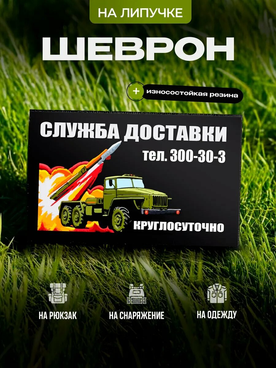 Шеврон IREVIVE прямоугольный "с приколом, град служба доставки" на липучке, на одежду, форму