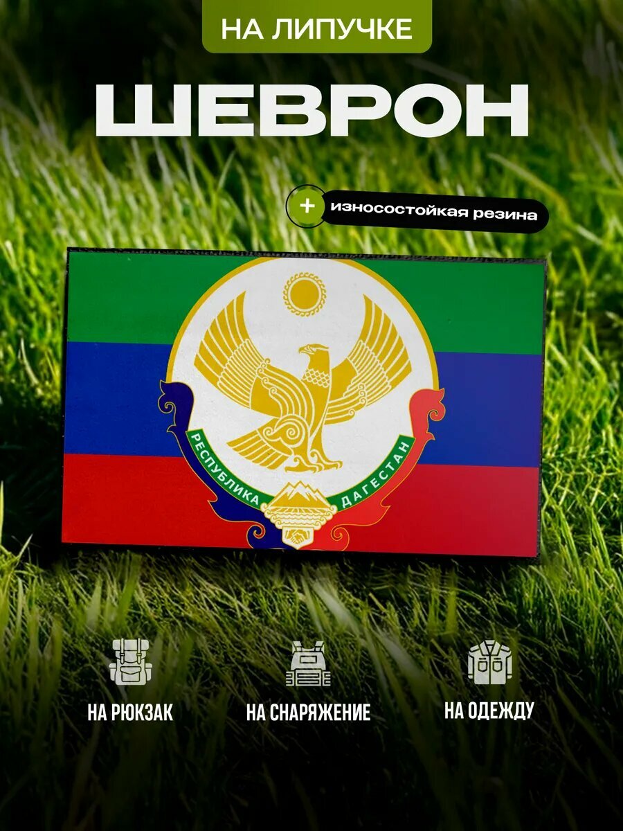 Шеврон IREVIVE прямоугольный "дагестан" на липучке, на одежду, форму