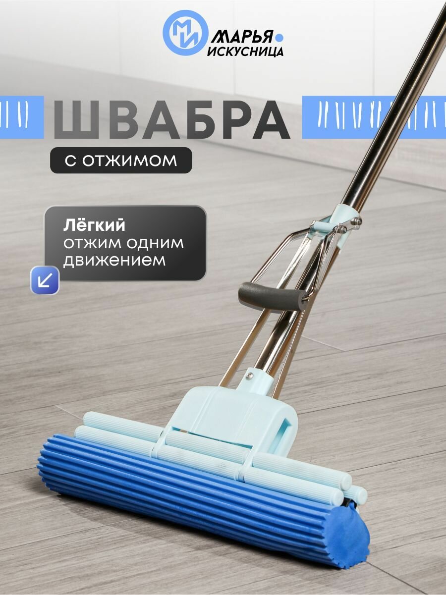 Марья Искусница Швабра для пола, губка ПВА, телескопическая ручка, двойной отжим, синяя