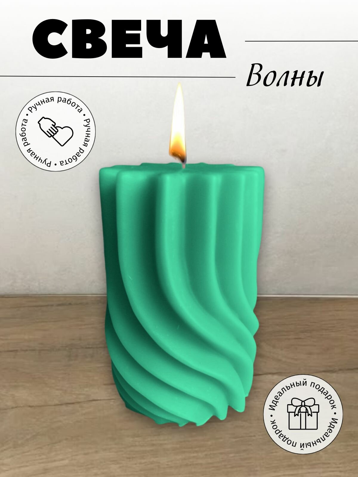 Свеча "Волны"