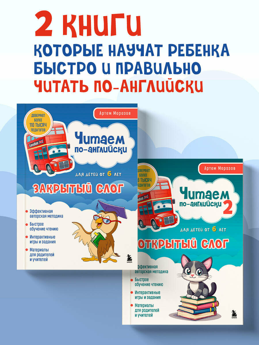 Комплект книг "Читаем по-английски. Закрытый и открытый слог" (ИК)