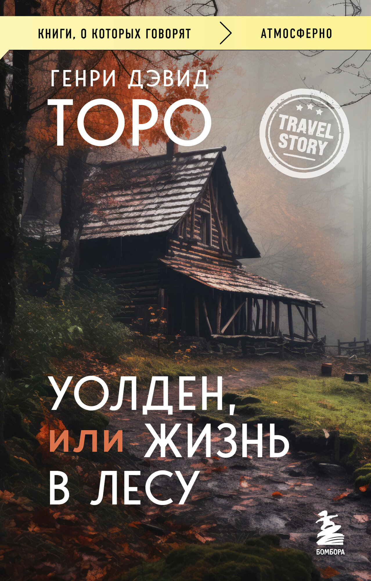 Уолден, или Жизнь в лесу