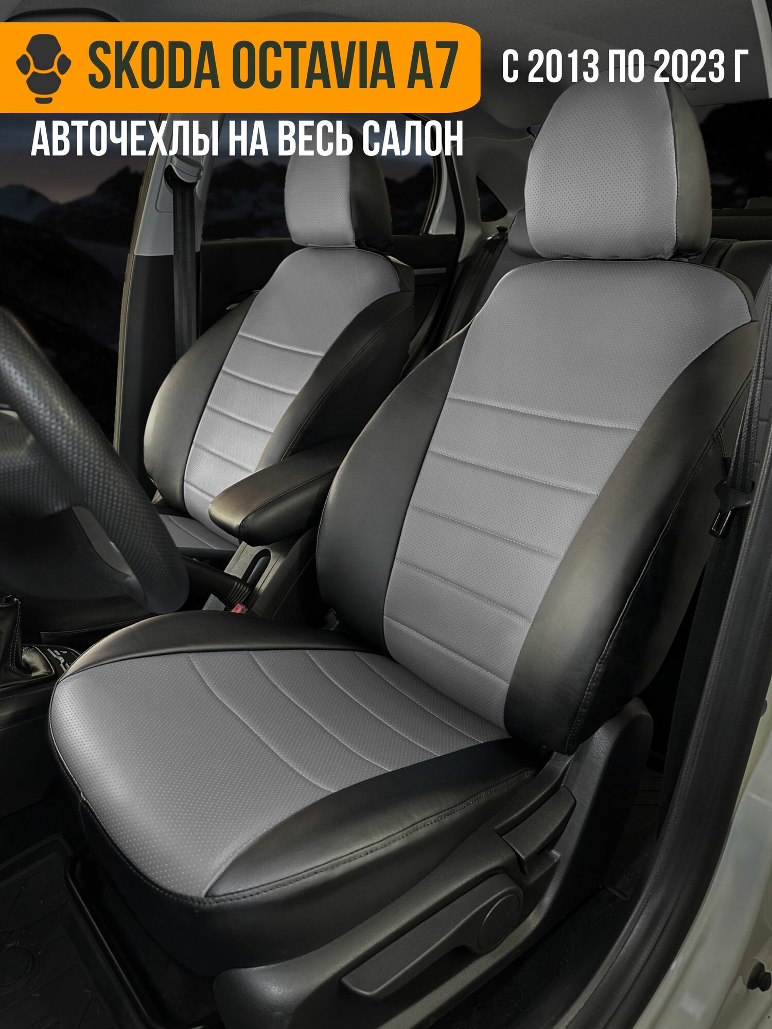 Авточехлы Skoda Octavia A7