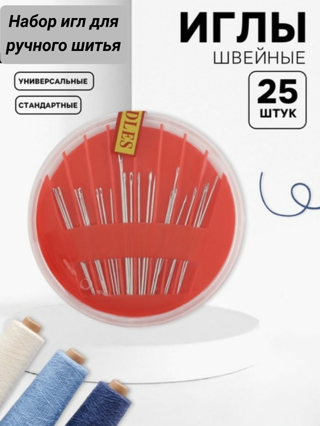 Иглы швейные в пластиковой коробочке, 1 набор (25шт)