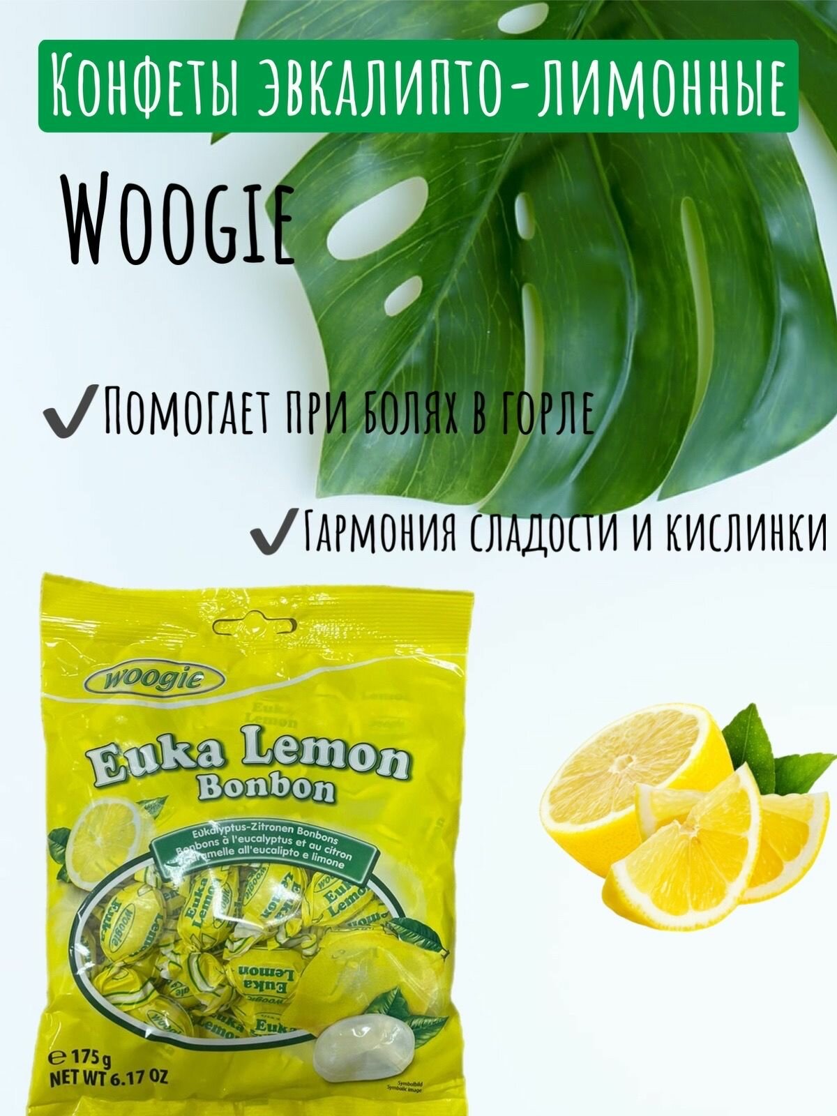 Эвкалипто-лимонные конфеты WOOGIE Euka Lemon Bonbon 175 г, сладкое средство от боли в горле из Финляндии