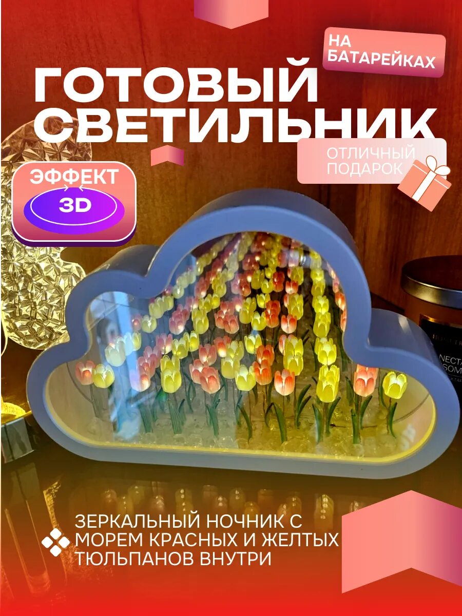 Светильник декоративный Облако с тюльпанами