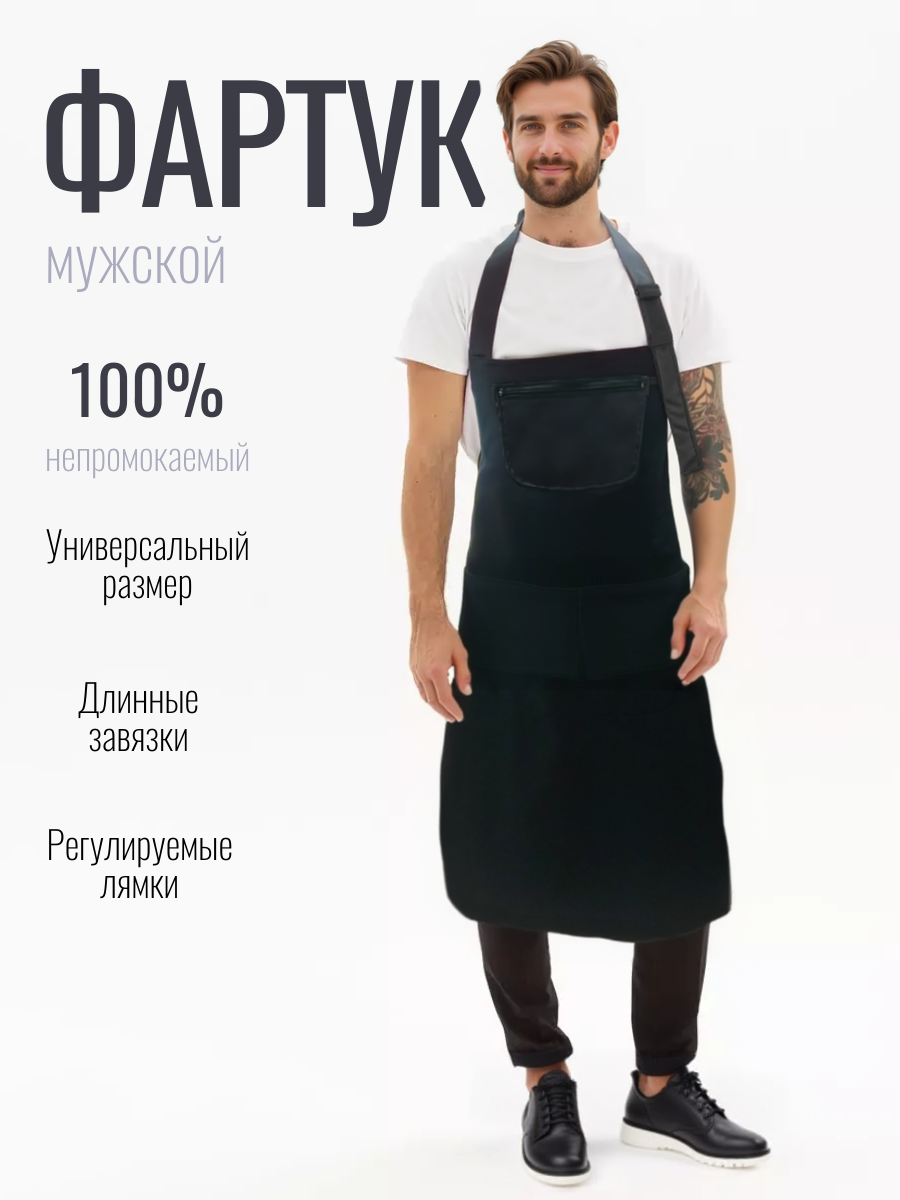 Непромокаемый фартук мужской
