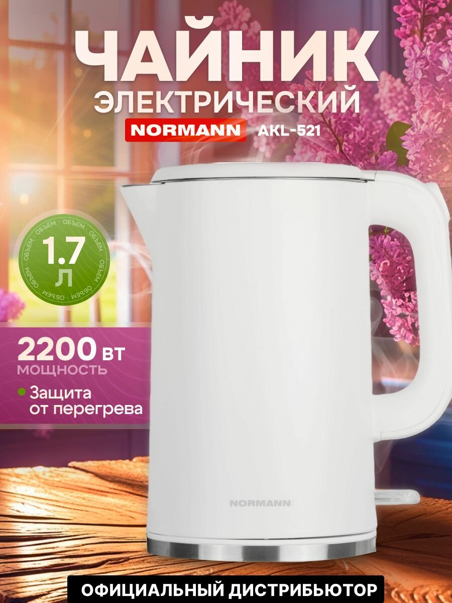 Чайник электрический NORMANN AKL-521, Электрочайник с двойными стенками 1,7 литра, внутренняя колба из нержавеющей стали