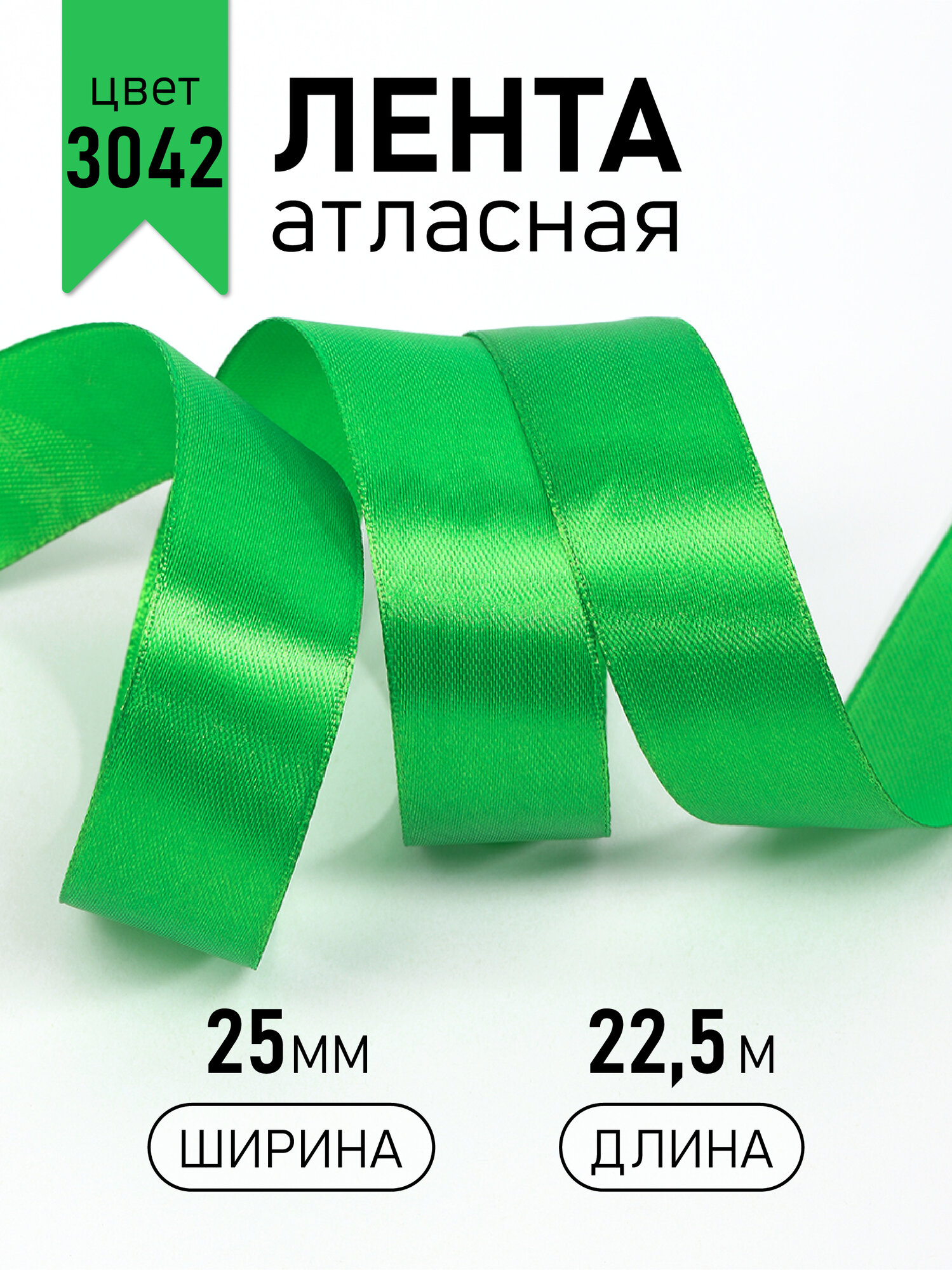 Лента атласная 25мм в инд. упаковке цв. 3042 зеленый Magic4Hobby уп. 22,5м (±1м)