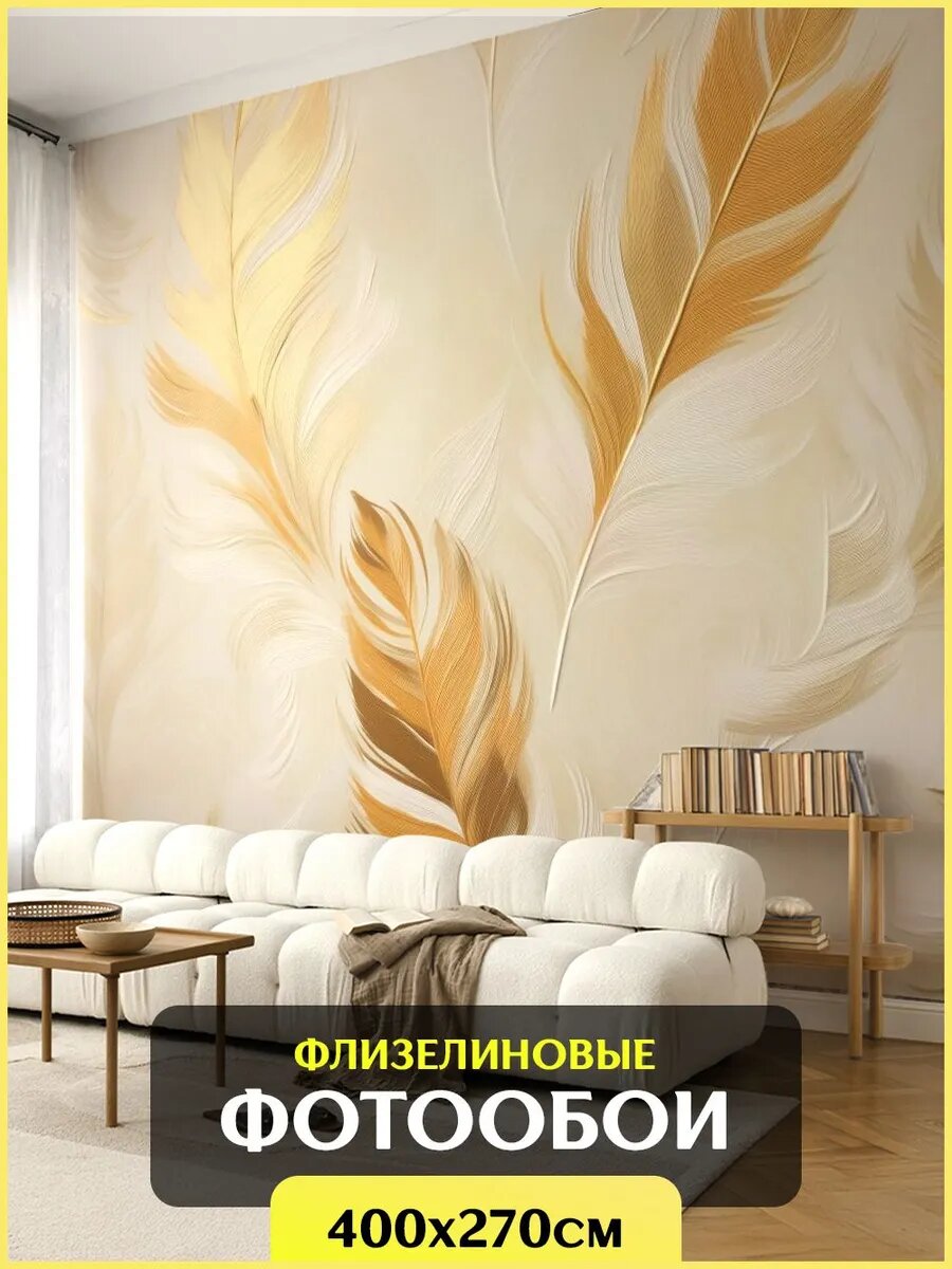 Фотообои на стену Перья 400 х 270 см