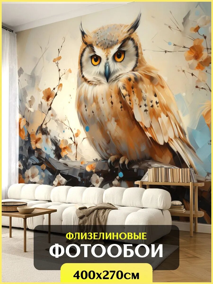 Фотообои на стену Сова 400 х 270 см