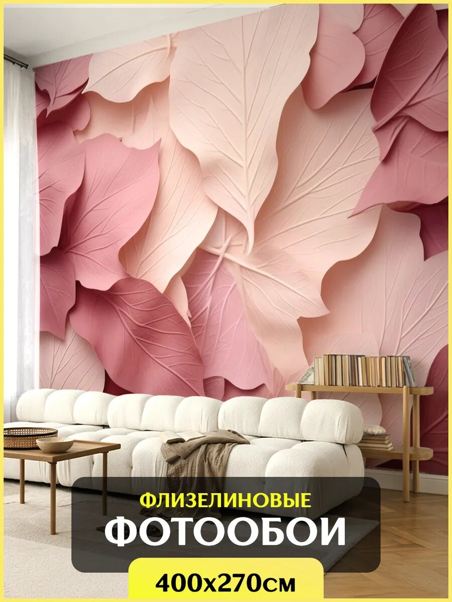 Фотообои на стену Листья 400 х 270 см