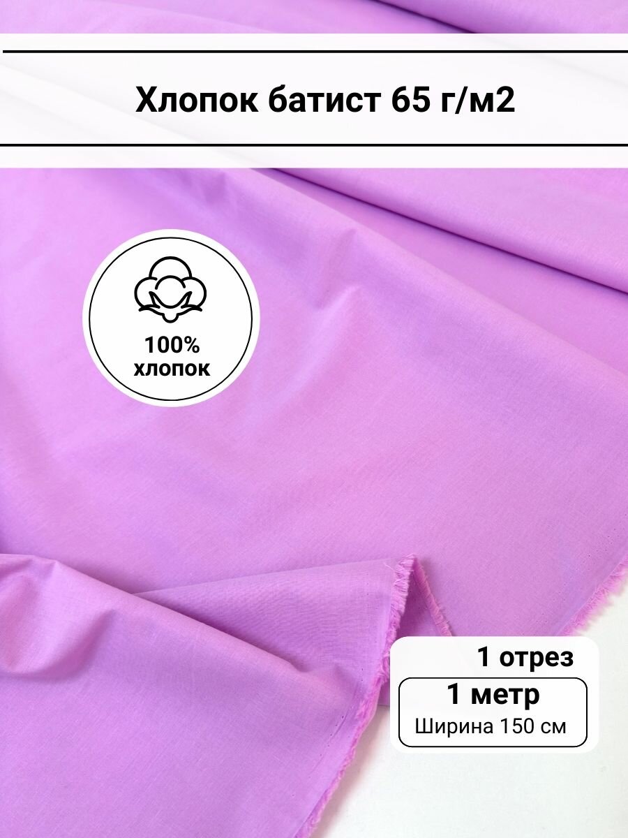 Ткань для шитья батист однотонный "Элеганс" / подклад хлопковый цвет цикламен, отрез 1 метр