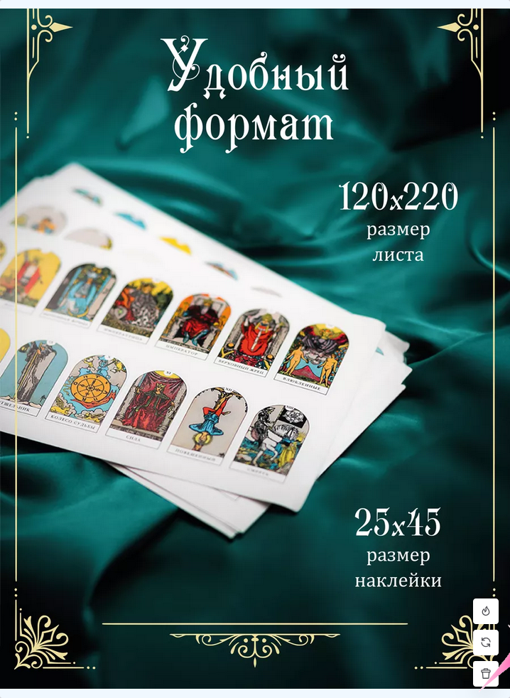 Набор стикеров Таро Уэйта 6 листов А5, 130*210 мм, 78 наклеек арканов, и 6 стикеров для заметок