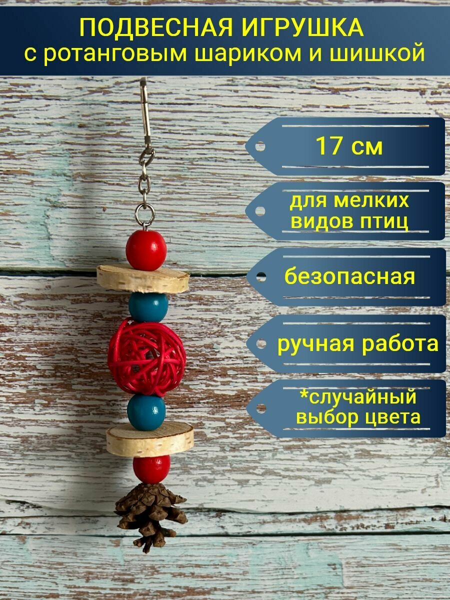 Игрушка для птиц и грызунов в клетку