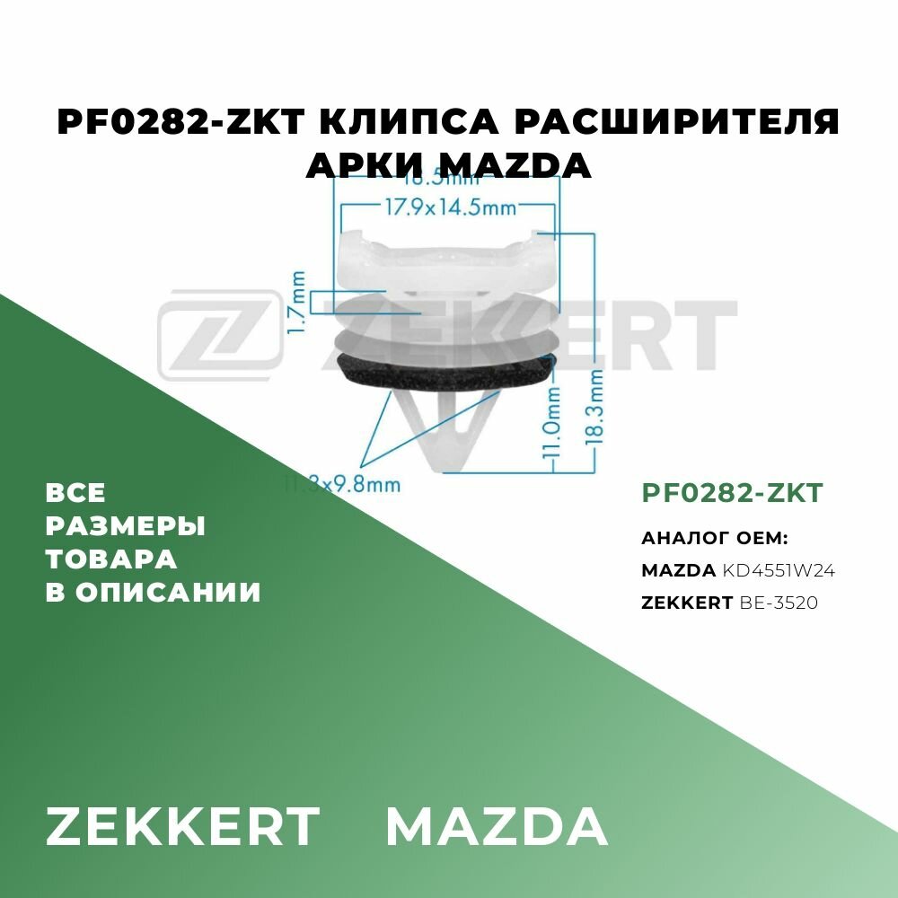 Клипса расширителя арки Mazda 5 шт; OEM: KD4551W24, BE-3520