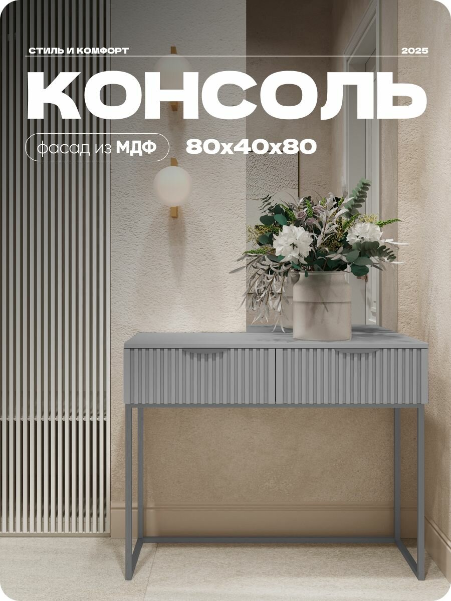 Консоль Серая, туалетный столик на квадратных ножках, 80х40х80 см