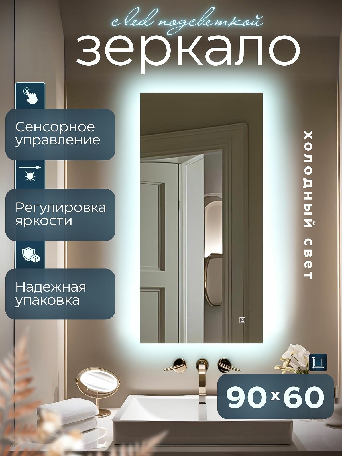 Настенное зеркало с подсветкой в ванную прямоугольное 60х90 см холодный свет сенсорное управление Mirror Planet