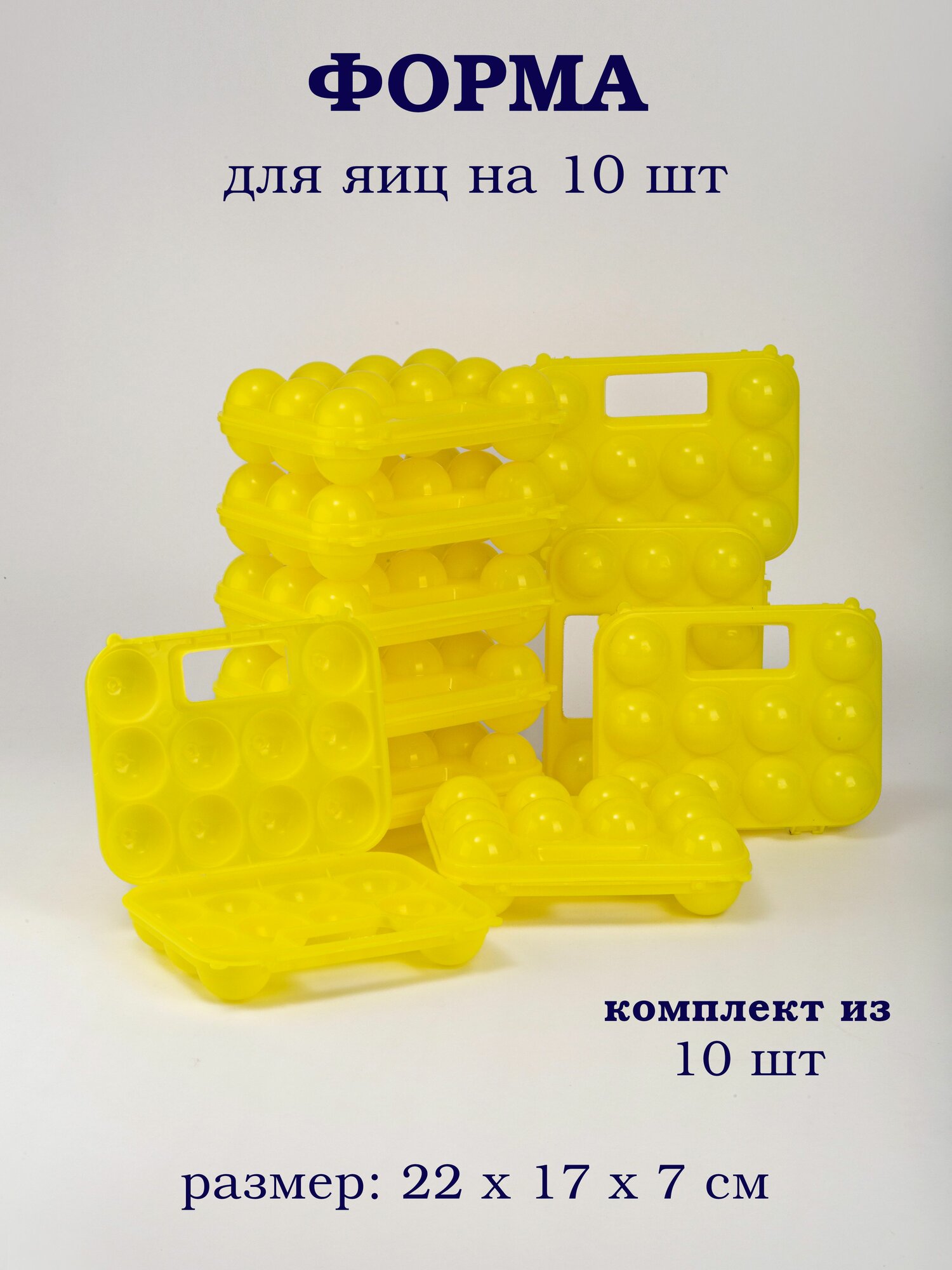 Контейнер для хранения и переноски яиц на 10 шт (в комплекте 10 контейнеров)