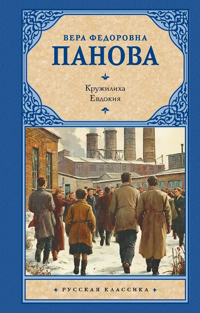 Книга АСТ Кружилиха. Евдокия. Панова В. Ф, 2025 год, твердая обложка, 384 стр