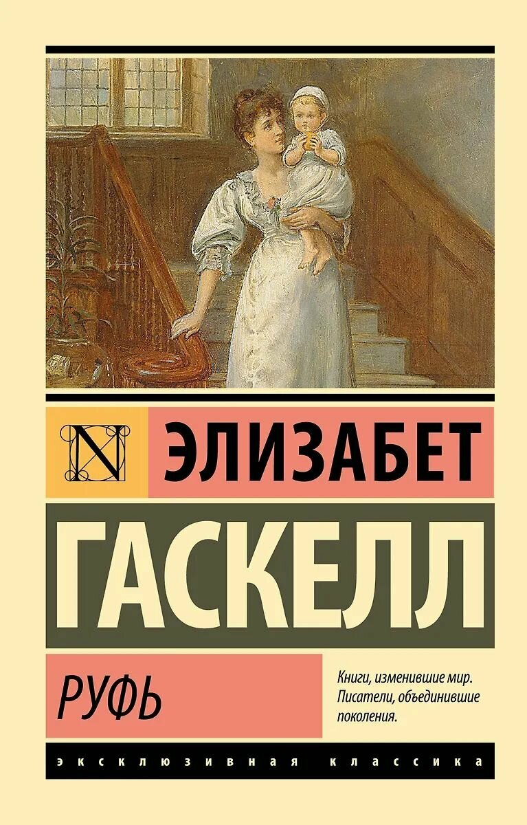 Книга АСТ Руфь. Роман, Гаскелл Э, 2025 год, мягкая обложка, 576 стр