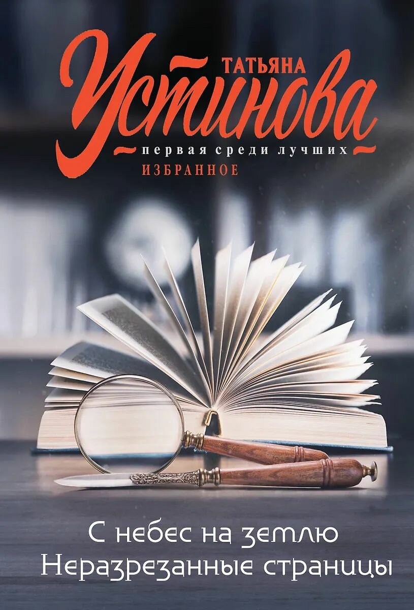Книга ЭКСМО С небес на землю. Неразрезанные страницы. Цикл книг "Писательница Маня Поливанова". Устинова Т. В, 2025 год