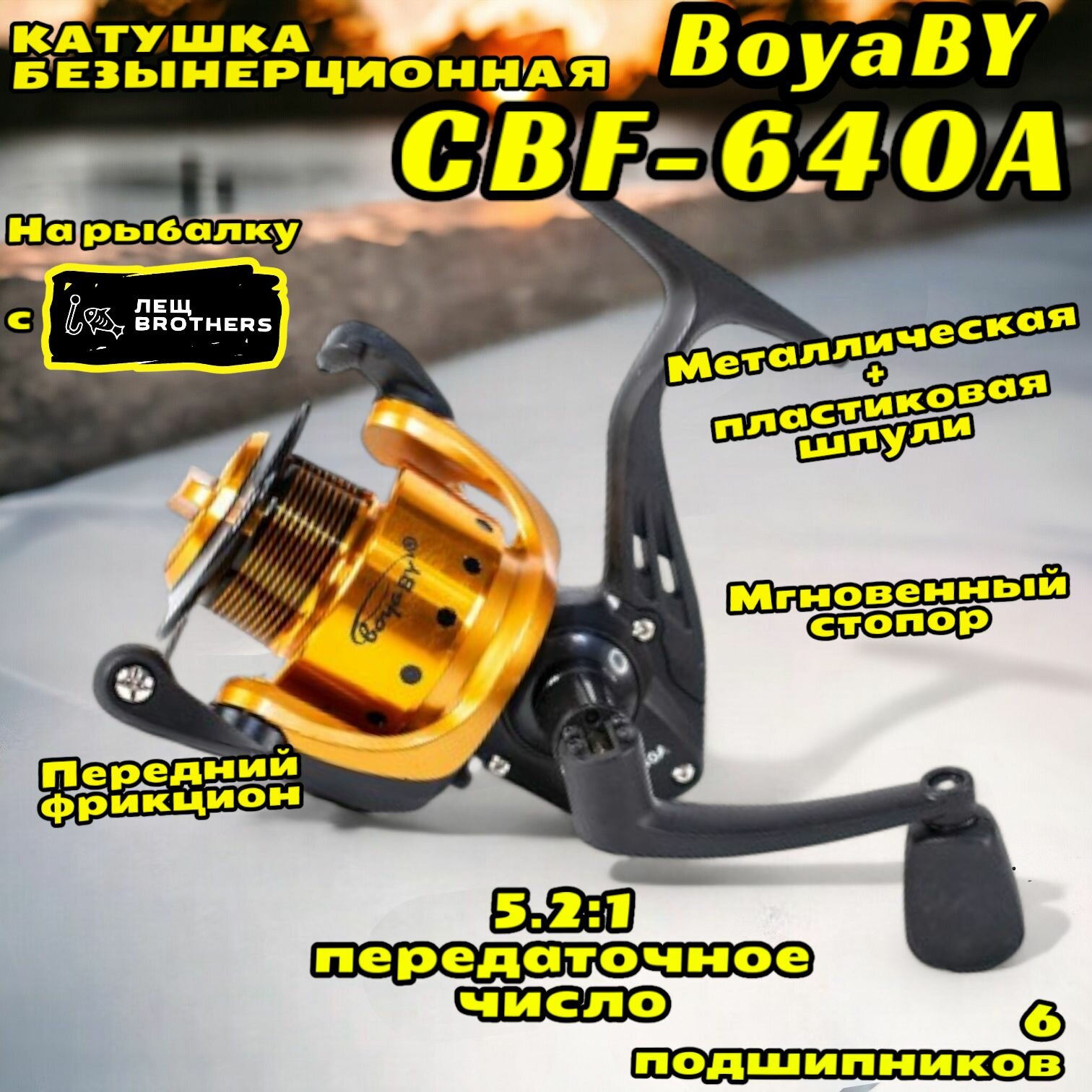 Катушка BoyaBY CBF-640A, безынерционная, передний фрикцион, металлическая шпуля, дополнительная шпуля, 6 подшипников, передаточное число 5.2:1