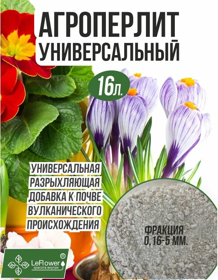 Агроперлит для растений и цветов 16 литров
