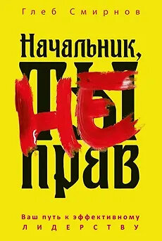 Начальник, ты не прав