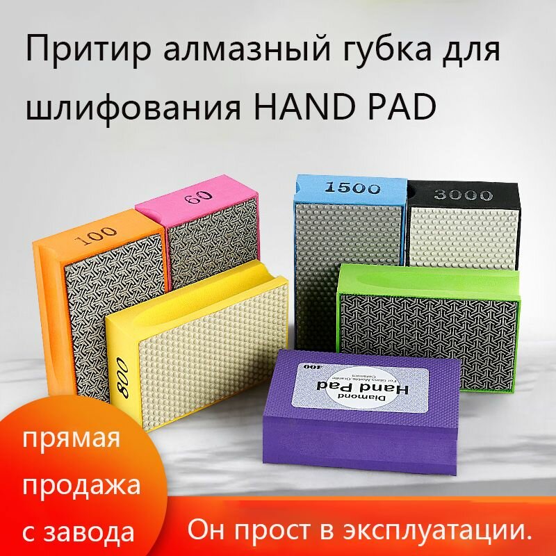 Притир алмазный P60 P100 P200 P400, губка для шлифования HAND PAD 130 X 80 X 35