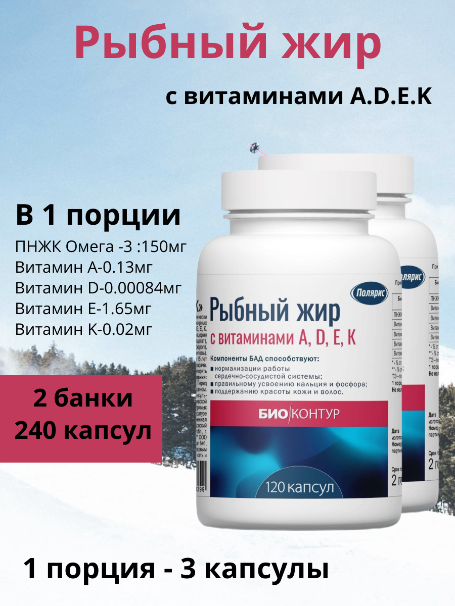Рыбный жир с витаминами А, D, Е, К БиоКонтур (2 банки)