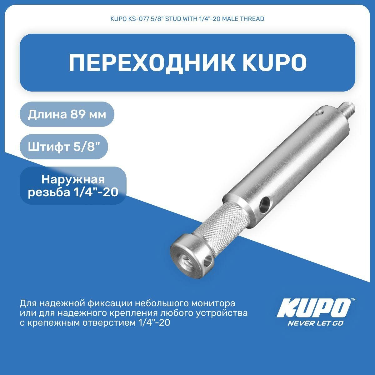 Переходник KUPO KS-077 5/8" STUD WITH 1/4"-20 MALE THREAD, держатель для фотооборудования