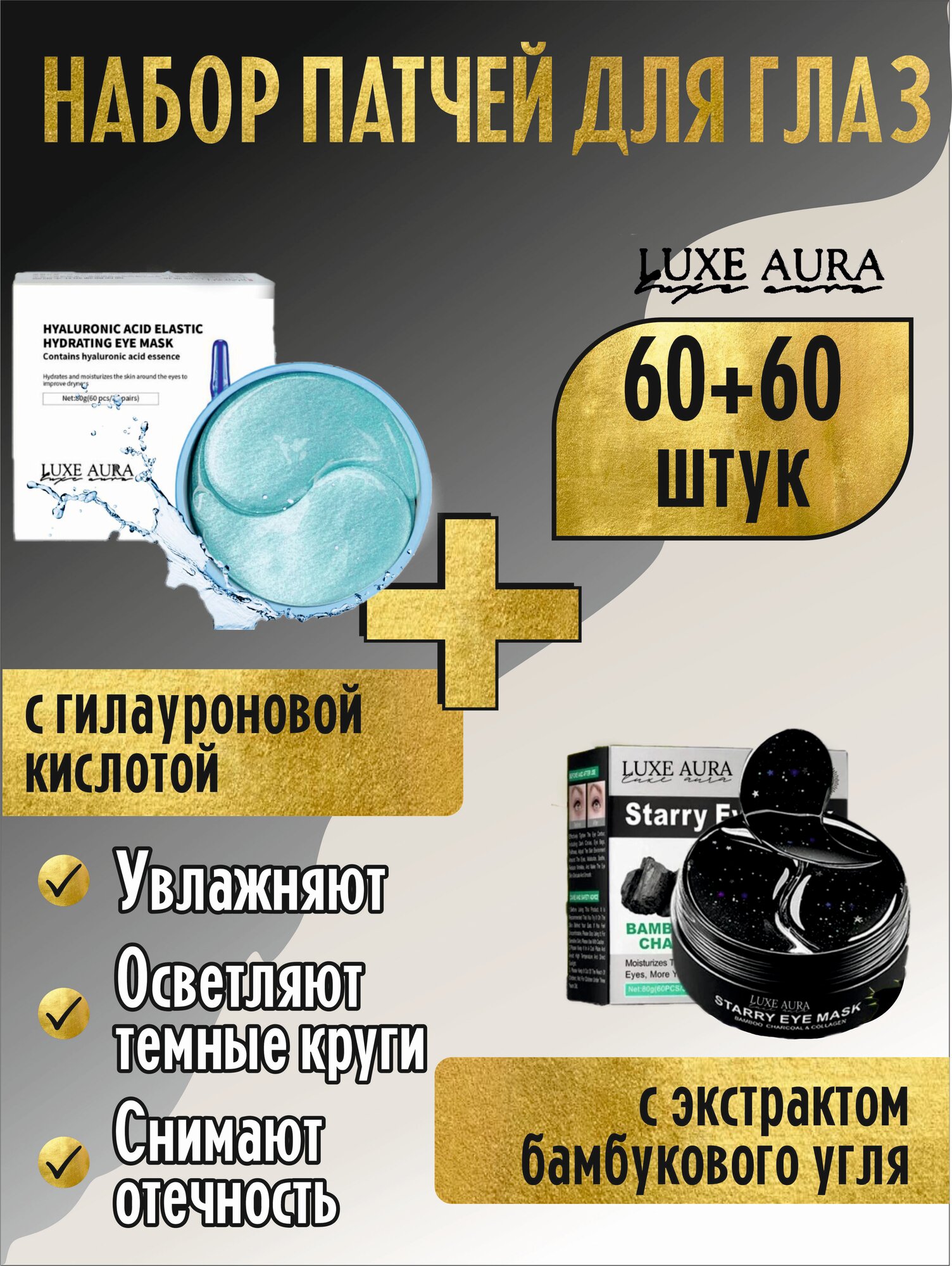 Luxe Aura. Набор патчей для глаз: С гилауроновой кислотой + С экстрактом бамбукового угля, 120 штук