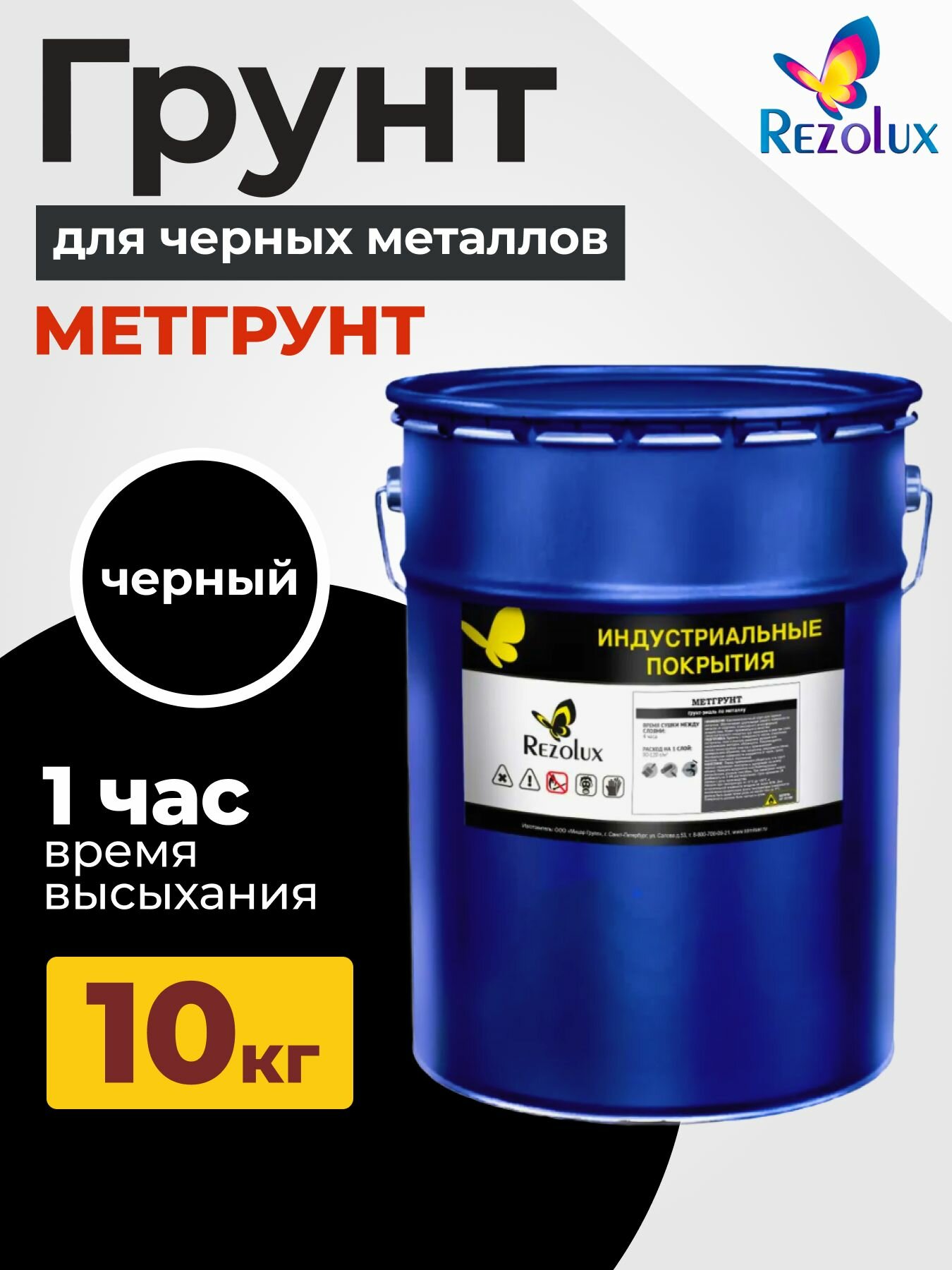 Грунтовка Rezolux METGRUNT 10 кг преобразователь ржавчины Черная