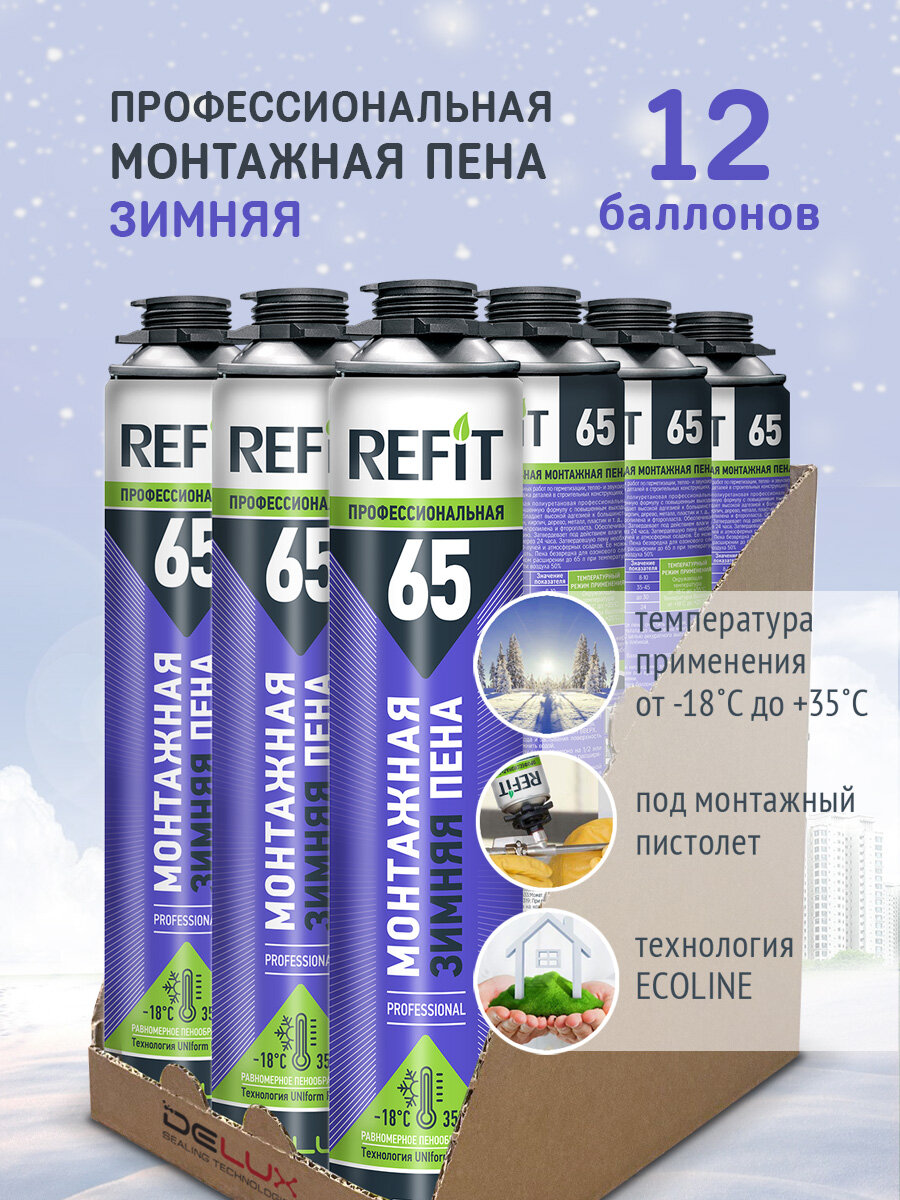 Монтажная пена Refit 65 профессиональная зимняя под пистолет, 12шт.
