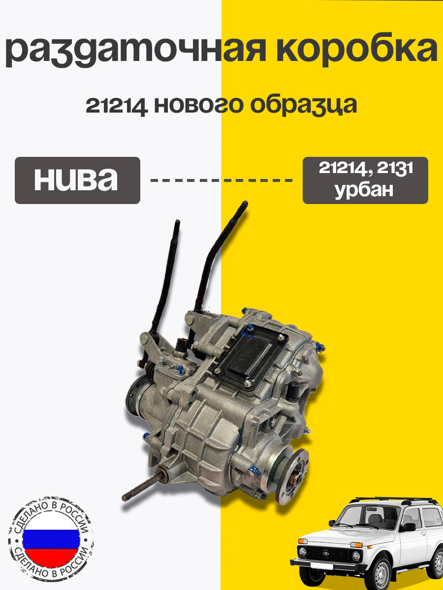 Раздатка РКП 21214 стандарт для ВАЗ Нива