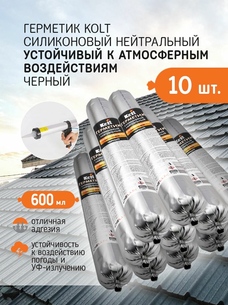 Герметик KOLT силиконовый нейтральный устойчивый к атмосферным воздействиям черный