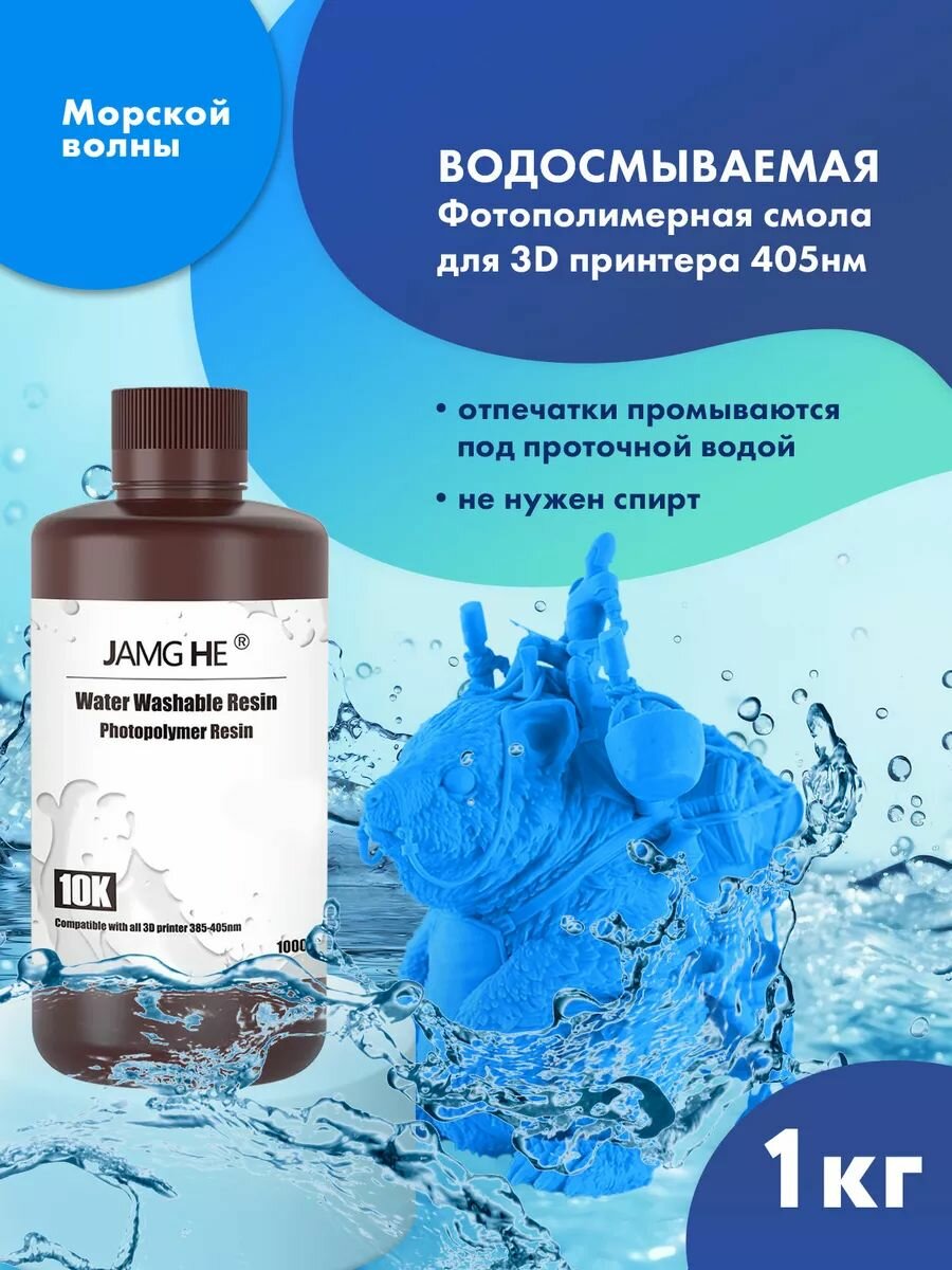 Водосмываемая фотополимерная смола JAMG HE Water Washable 10K UV Resin (365-405 nm) для 3D принтеров Anycubic Photon, Mono / Elegoo Mars, Saturn. 1л Голубая вода