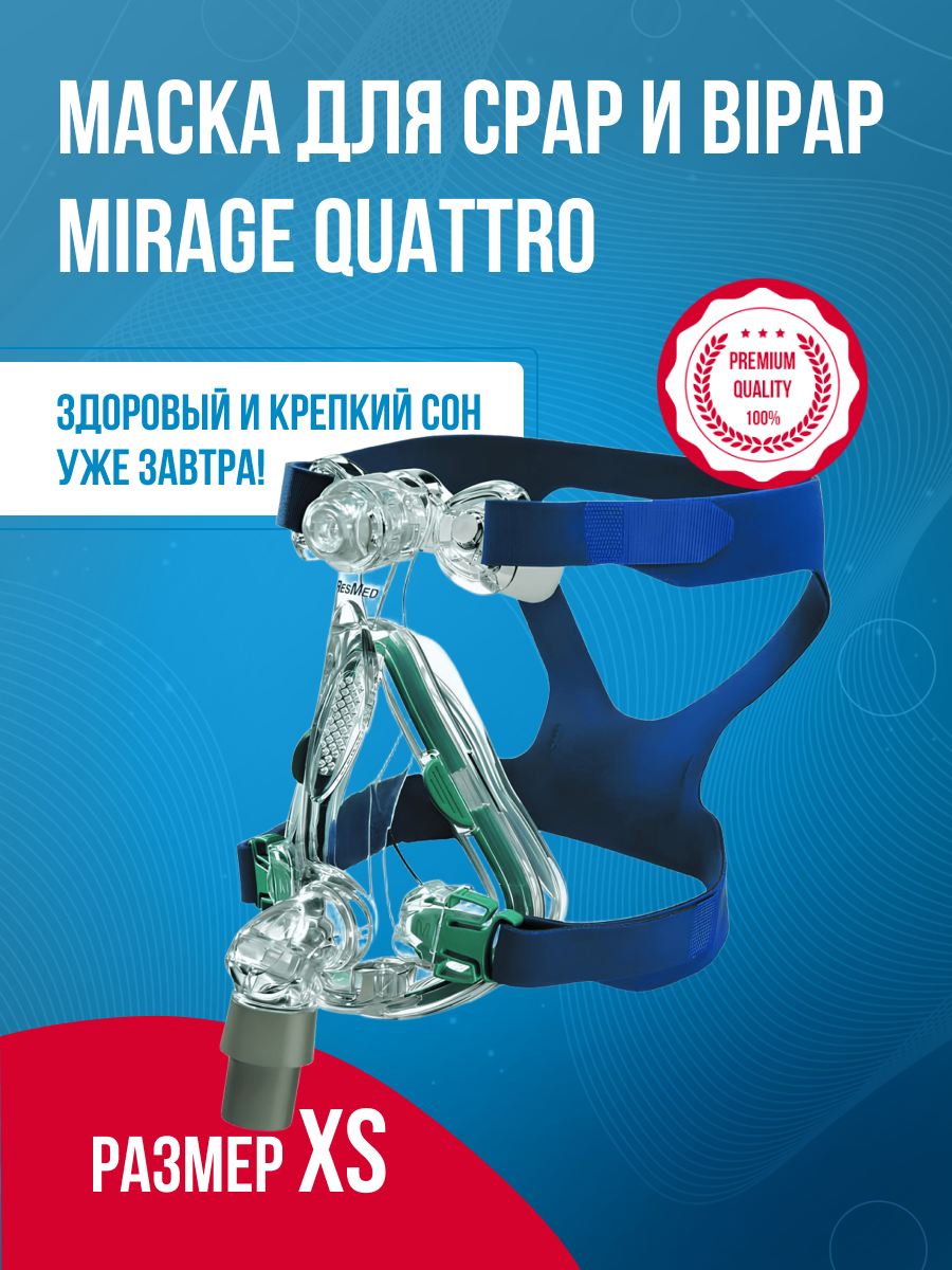 Маска ротоносовая ResMed Mirage Quattro, размер XS для СИПАП/бипап-аппарата