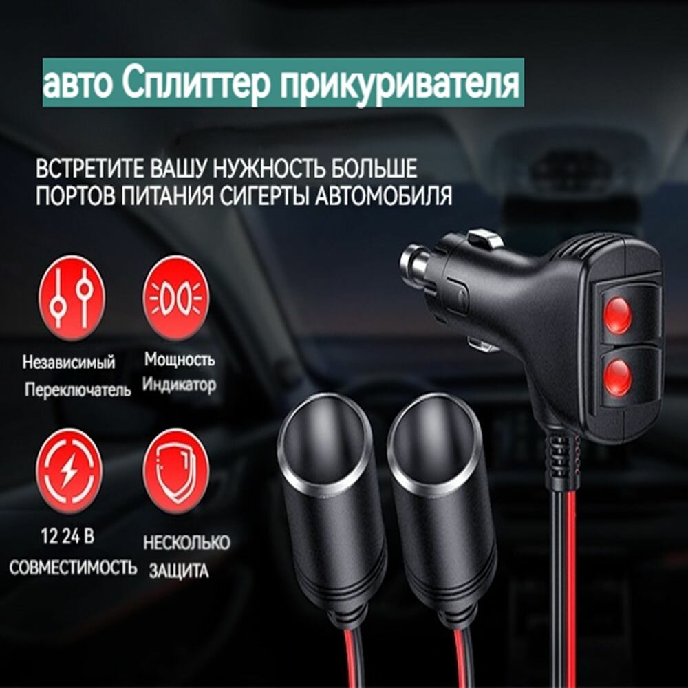 Авто Переходник в прикуриватель 12-24V / Зарядка в автомобиль / Сплиттер прикуривателя,16AWG,35 см в длину