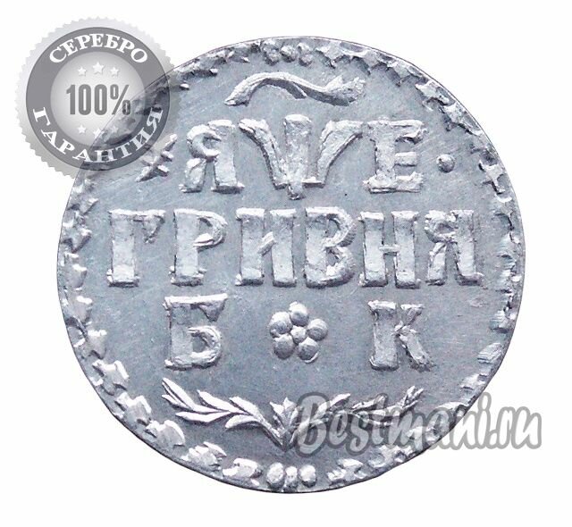 Монета гривна 1705 года БК, сувенирная копия (Ag) монеты, нумизматика, деньги для коллекции