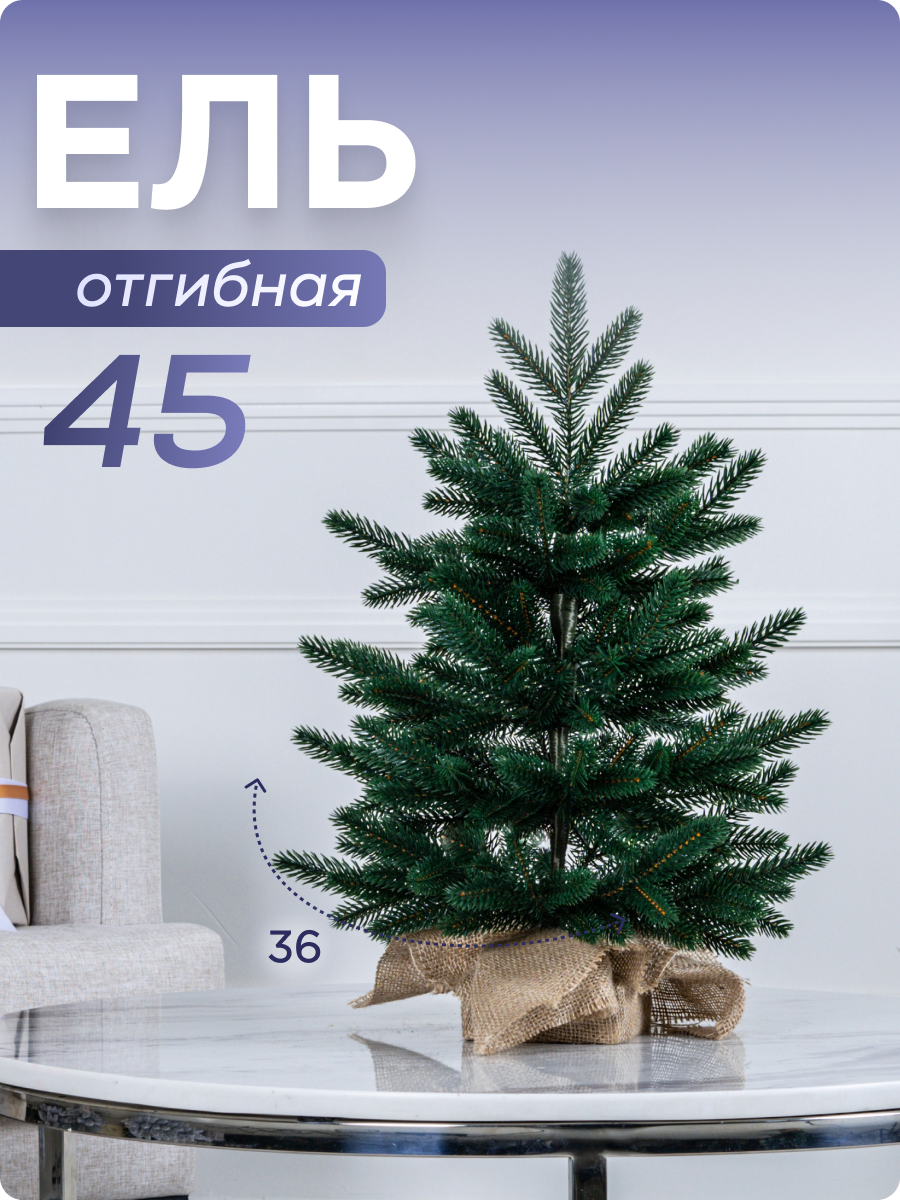 Ель Наша Ёлка "Уральская", искусственная, настольная, литая, 45 см