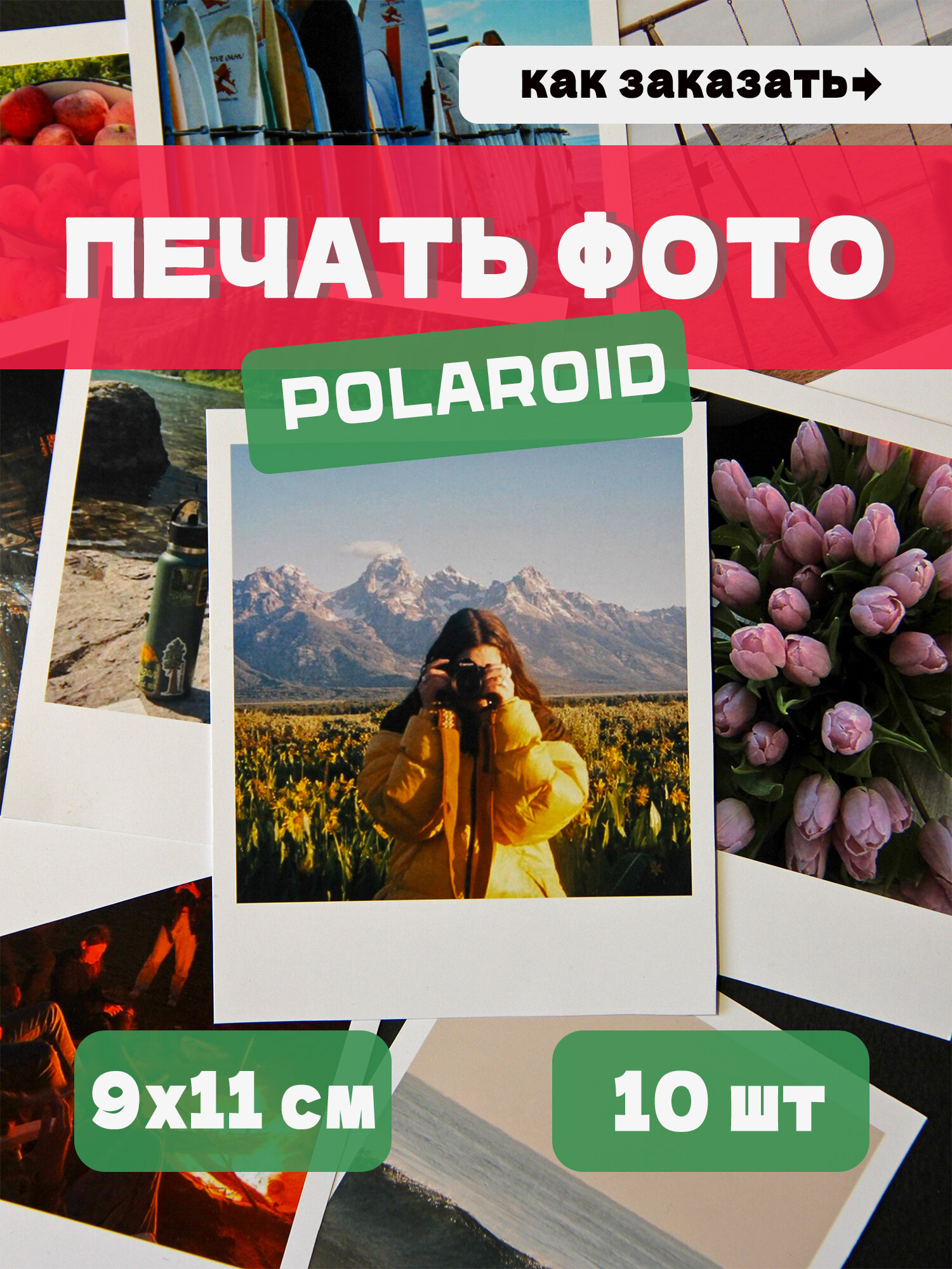 Печать фотографий в стиле Полароид, 10 шт