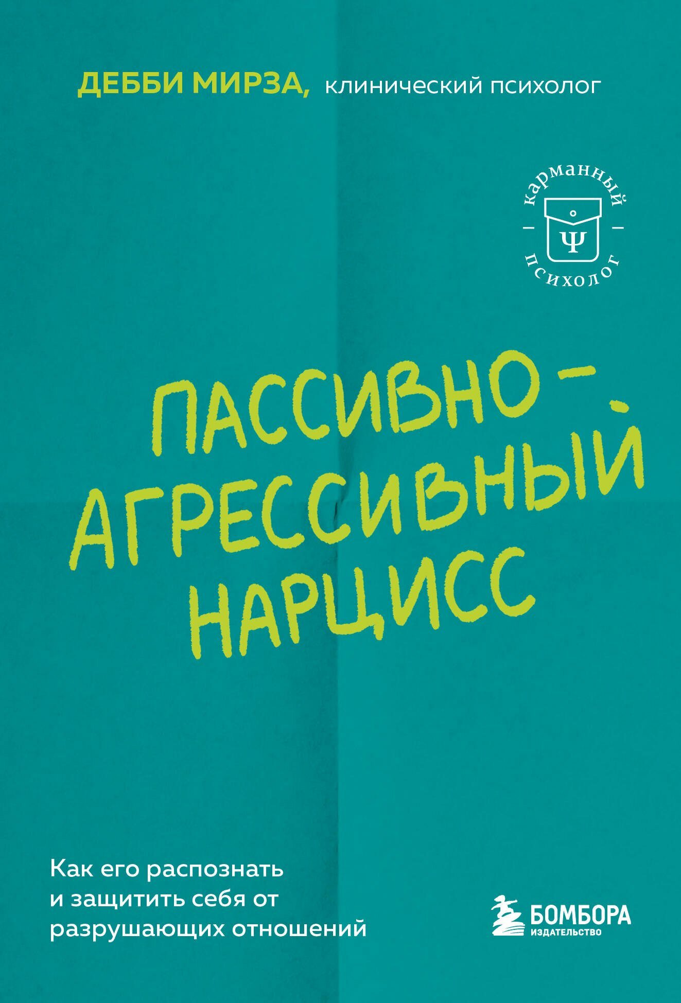 Пассивно-агрессивный нарцисс. Как его распознать и защитить себя от разрушающих отношений
