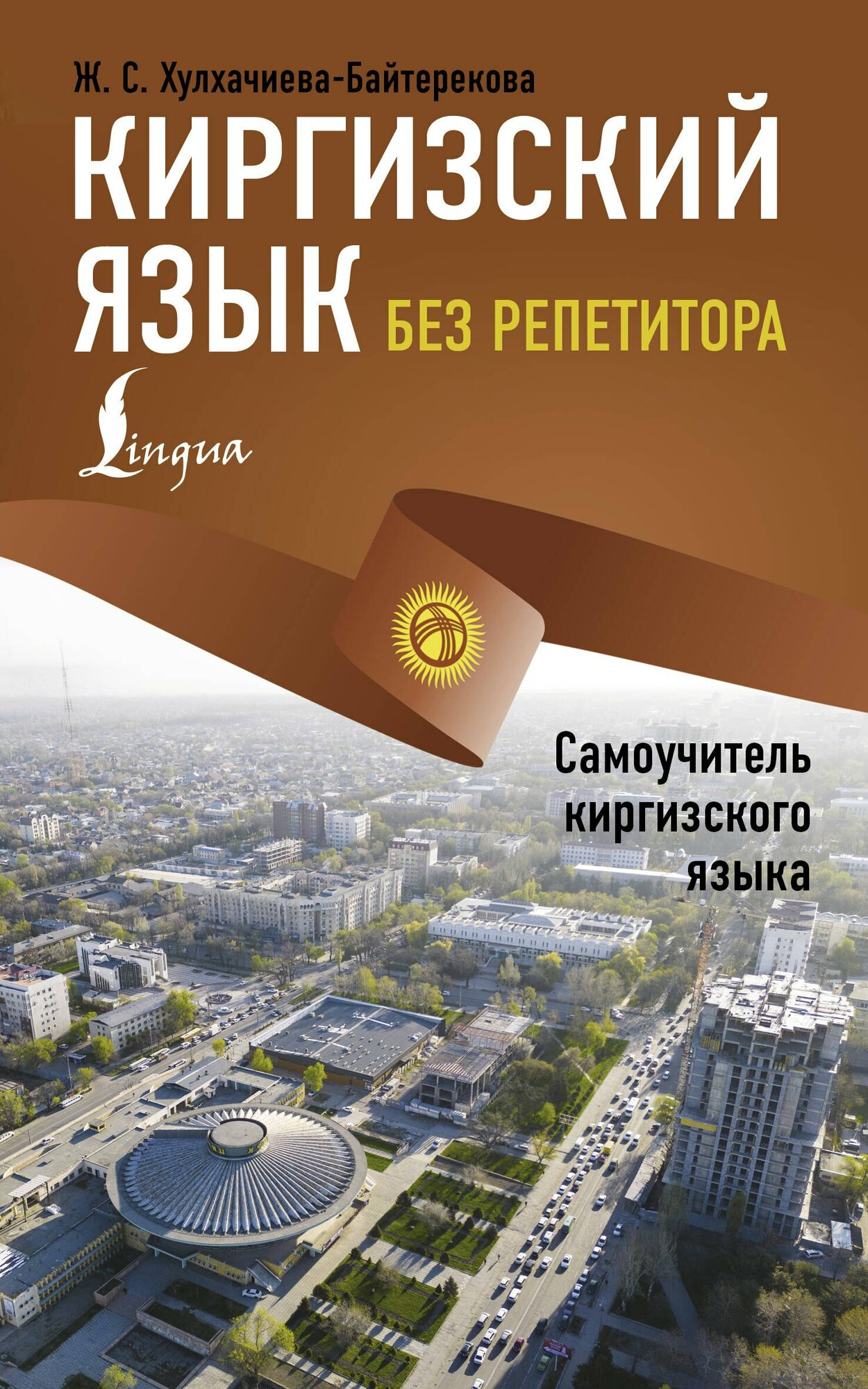 Киргизский язык без репетитора. Самоучитель киргизского языка(Женишкуль Хулхачиева)