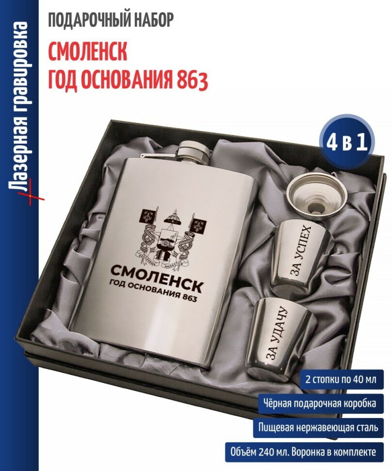 Набор "Смоленск - год основания 863" (фляжка, стопки, воронка)