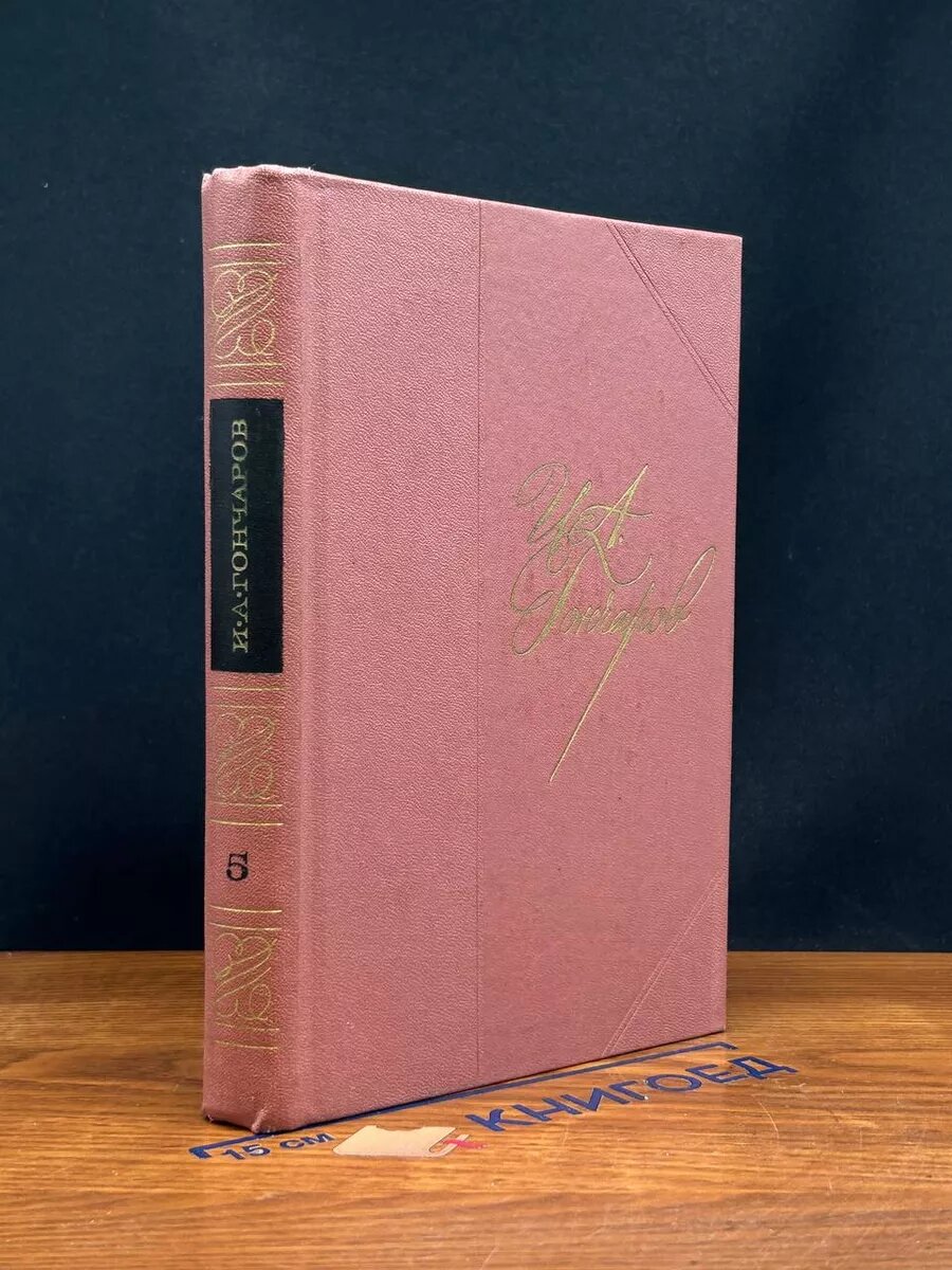 Книга. И. А. Гончаров. Собрание сочинений в 8 томах. Том 5 1979 (2040717199220)