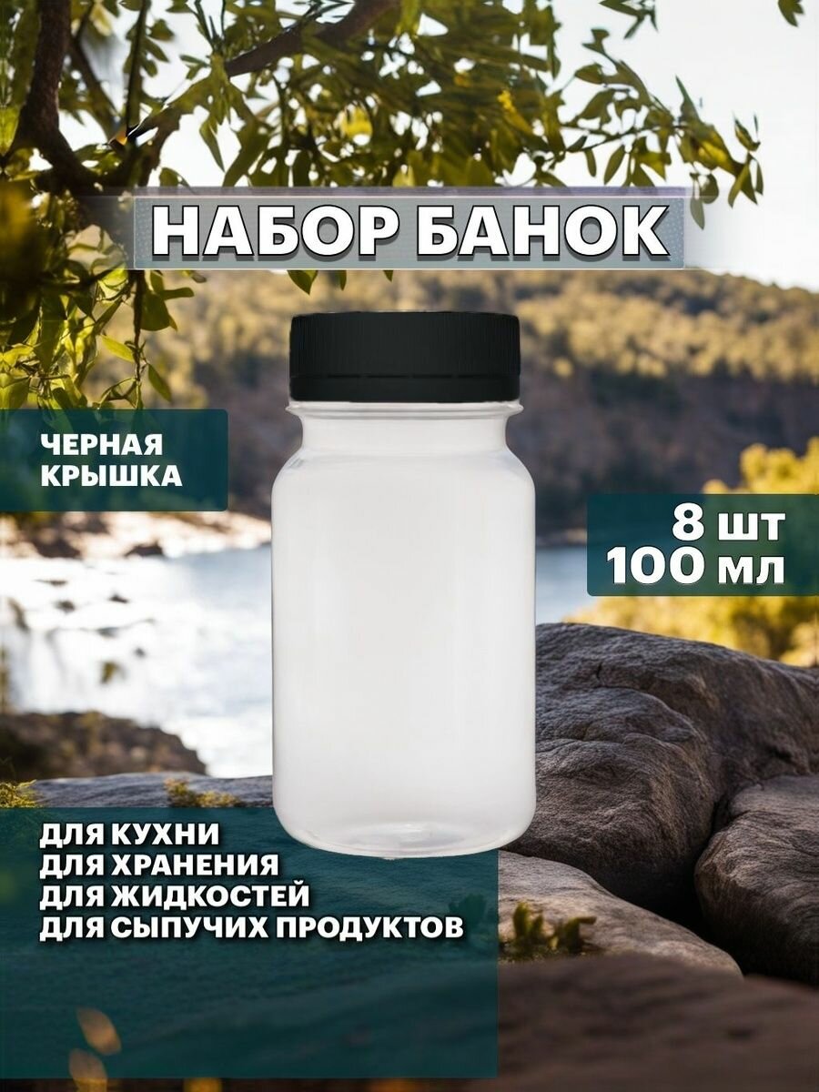 Набор банок по 100 мл с черной крышкой для хранения сыпучих, жидких и других продуктов - 8 шт