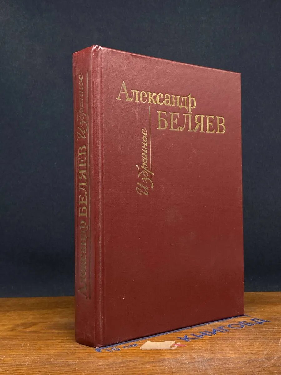 Книга. Александр Беляев. Избранное 1990 (2043310375015)