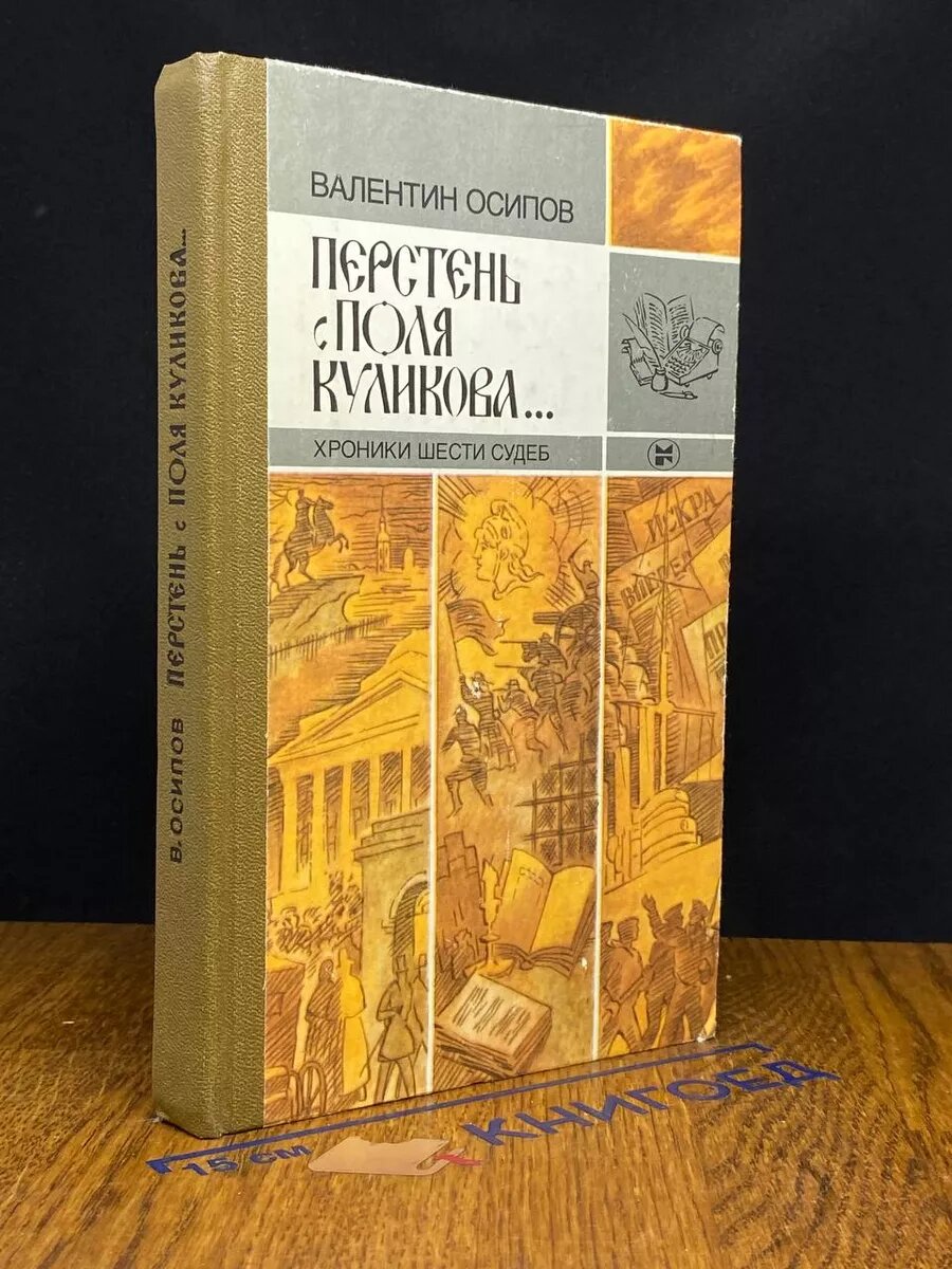 Книга. Перстень с поля Куликова... Хроники шести судеб 1987 (2040900915132)